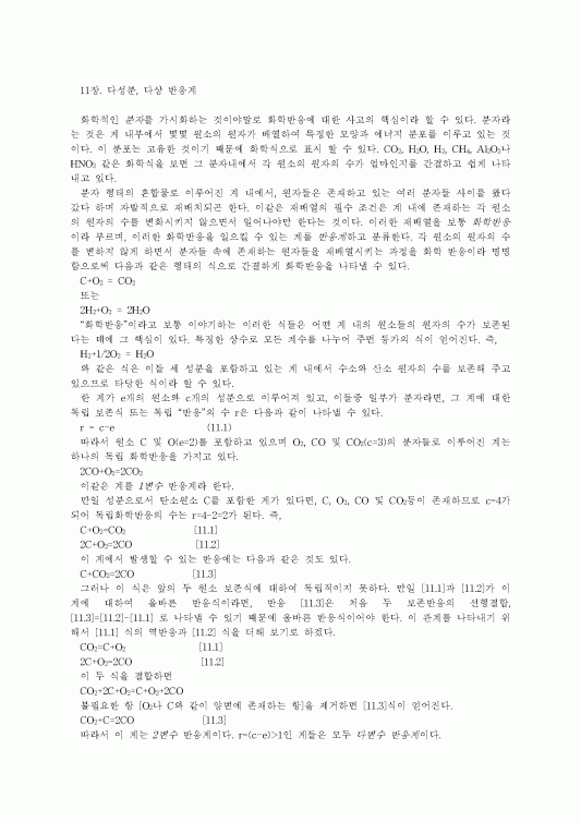 물질,열역학,열역학변수- 다성분, 다상 반응계