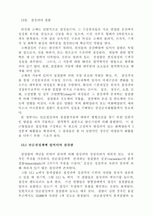 물질,열역학,열역학변수- 결정내의 결함