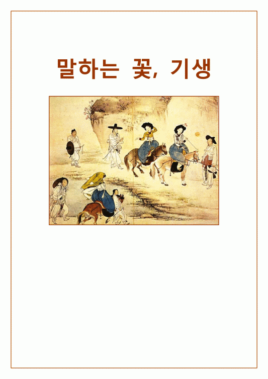 말하는 꽃, 기생