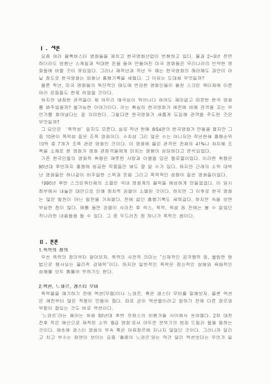 [영상문화의 이해] 영화와 폭력