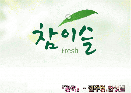 광고분석참이슬fresh 와 처음처럼대안전략 및 대안전략