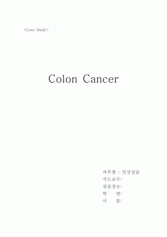 case study 결장암