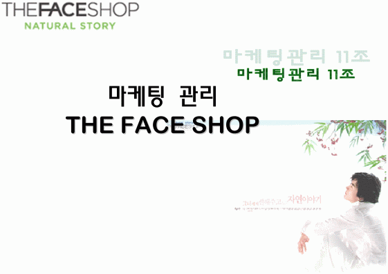 마케팅관리] the face shop ppt자료입니다