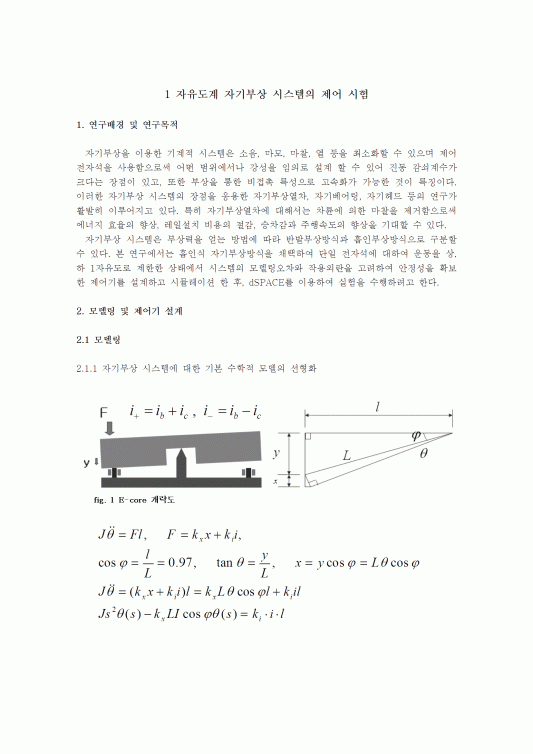 1자유도계 자기부상 시스템의 제어(논문 형식)