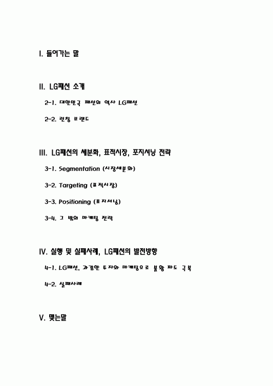 [브랜드마케팅]LG패션 마케팅전략 분석 및 발전방향