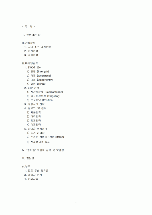 [마케팅]진로 ‘참이슬’ 마케팅분석 및 1위수성을 위한 차별화전략