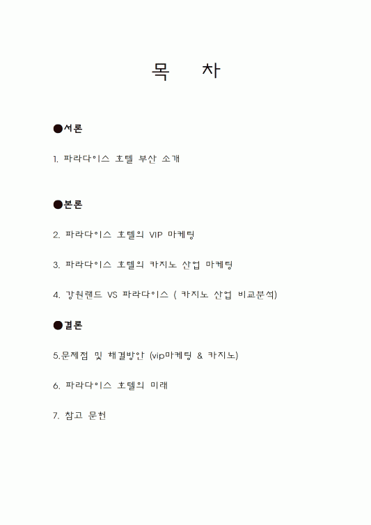 [마케팅조사론]파라다이스 호텔의 VIP마케팅 분석 및 차별화전략