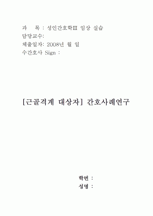 정형외과 근골격계 케이스