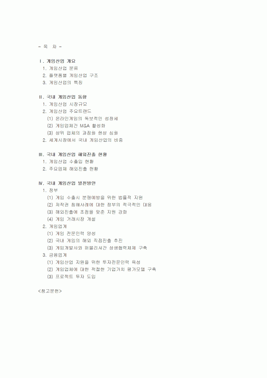 [e비즈니스]국내 게임산업 동향 및 발전방안