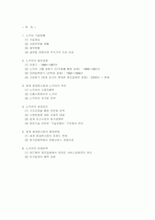 [경영학원론]노키아의 성공요인과 미래전략