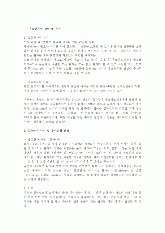 응급간호학- 응급환자
