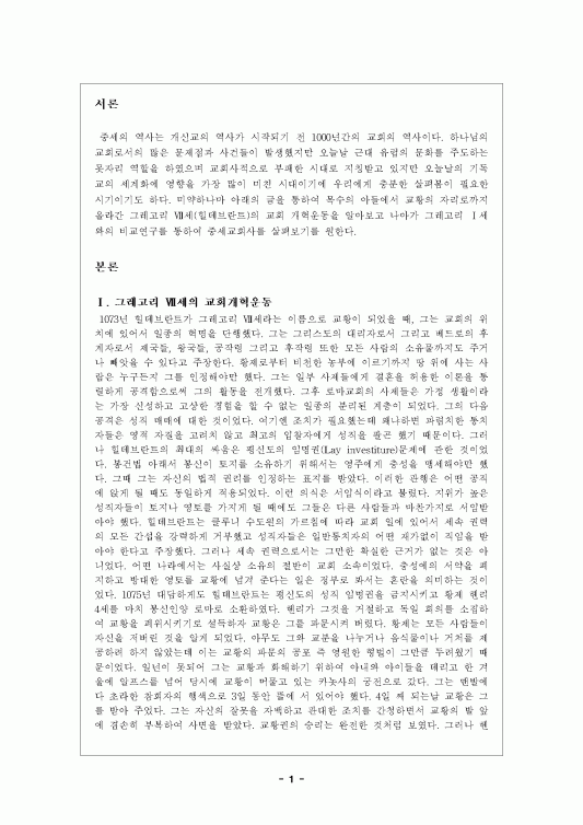 그레고리 1세에 대한 레포트