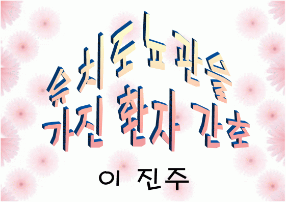 유치도뇨관 환자 (파워포인트 정리 요약)