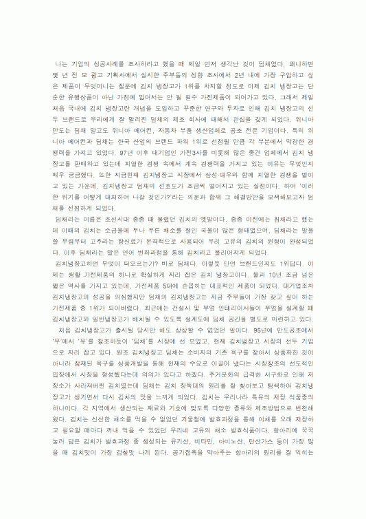 딤채 마케팅 성공사례