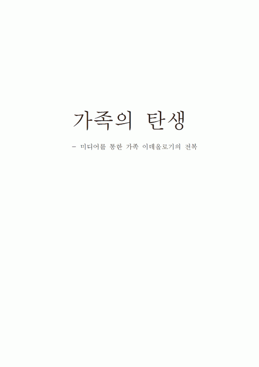 가족의탄생 - 미디어를 통해 본 가족이데올로기의 전복