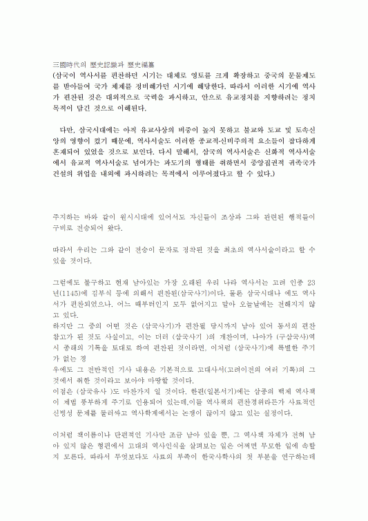 삼국시대의 역사인식과 역사편찬