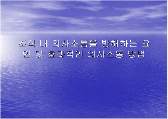 조직 내 의사소통을 방해하는 요인 및 효과적인 의사소통