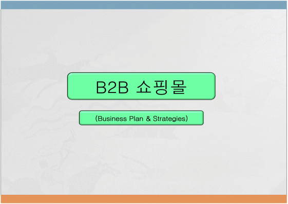 B2B쇼핑몰 사업계획서