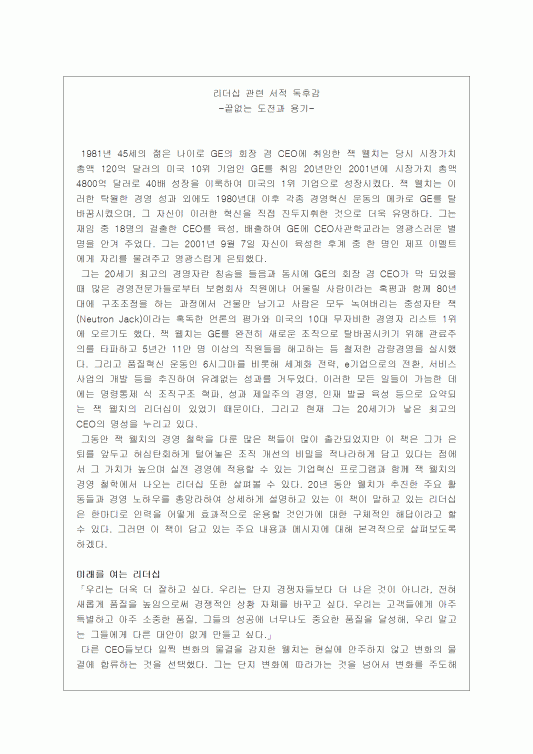 [잭 웰치] 끝없는 도전과 용기를 읽은 후의 독후감