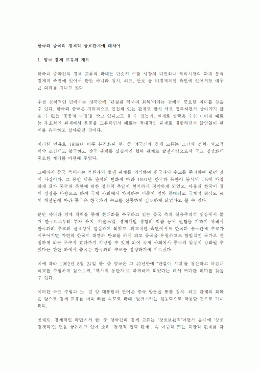 한국과 중국의 경제적 상호관계에 대하여
