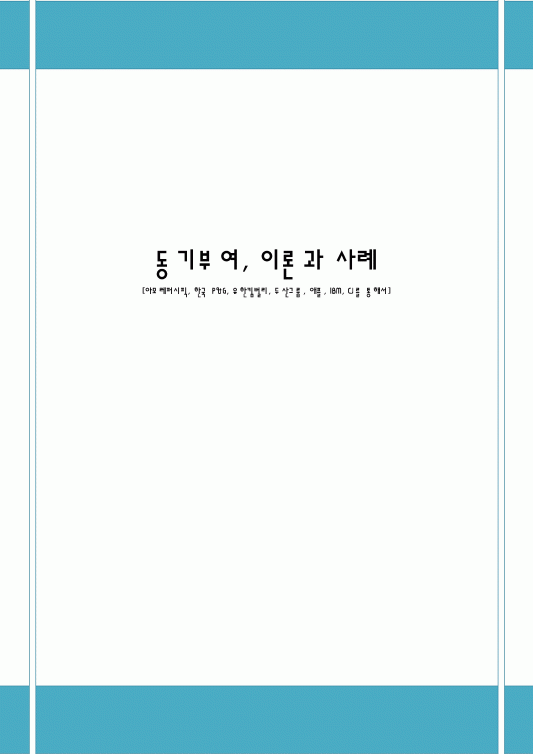 동기부여 이론과 사례
