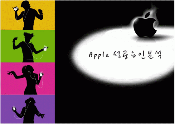 애플의 성공 요인 분석