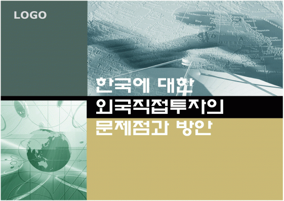 한국에 대한 외국직접투자의 문제점과 방안 PPT