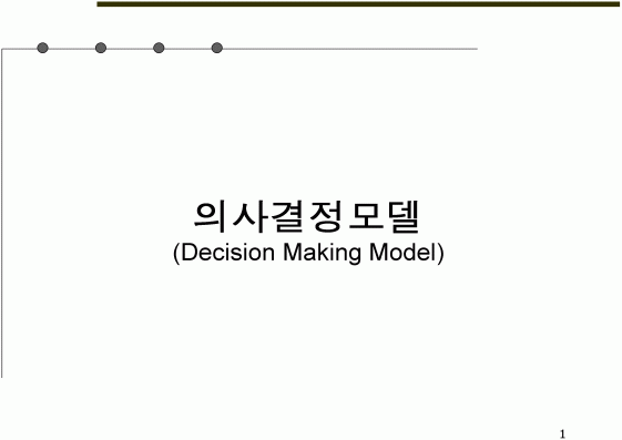 의사결정모델 PPT자료