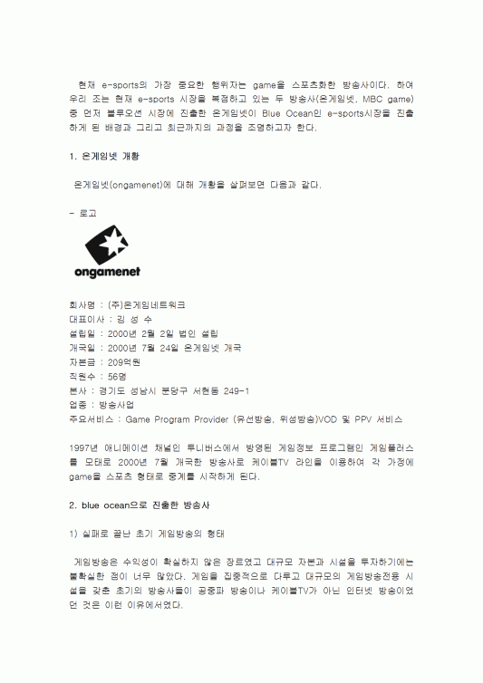 e-sports 케이블 방송의 선두 주자 - 온게임넷 성공전략