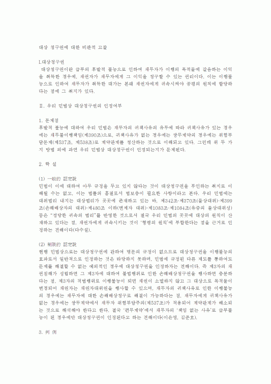 대상청구권에 대한 비판적 고찰