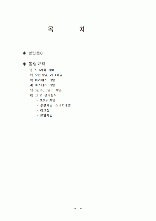 볼링용어와 규칙에 대한 정리