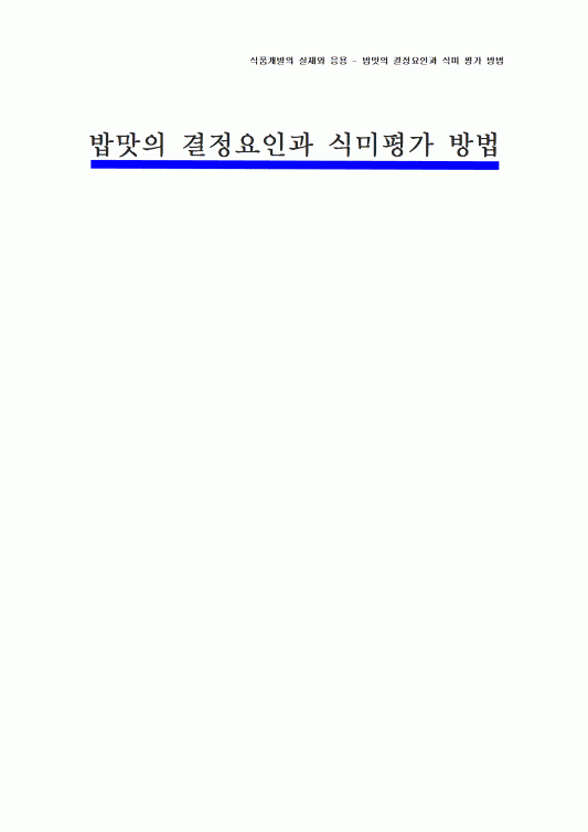 밥맛의 결정요인과 식미평가방법