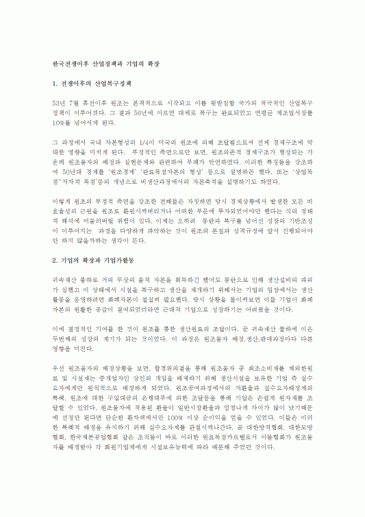 한국전쟁이후 산업정책과 기업의 확장