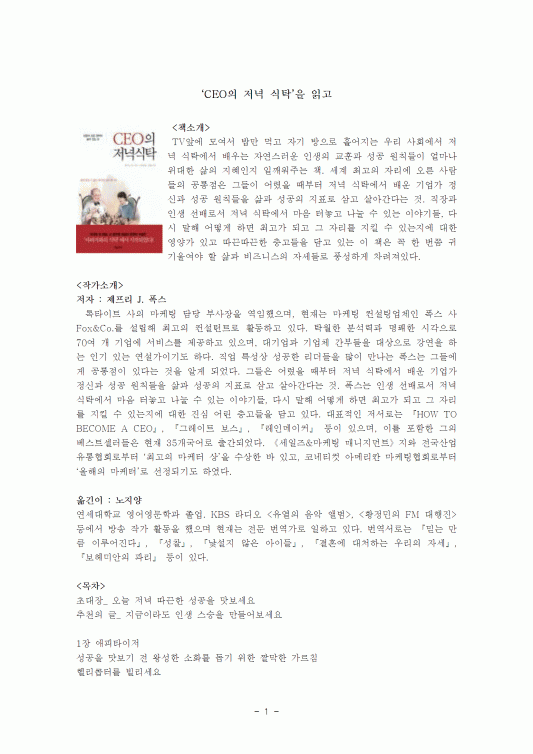 [우수평가자료](독후감)CEO의 저녁 식탁을 읽고