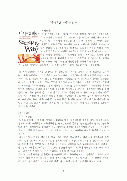 [우수평가자료](독후감)비서처럼 하라를 읽고