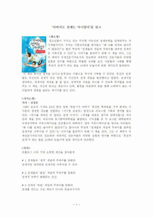[우수평가자료](독후감)아버지도 천재는 아니었다를 읽고