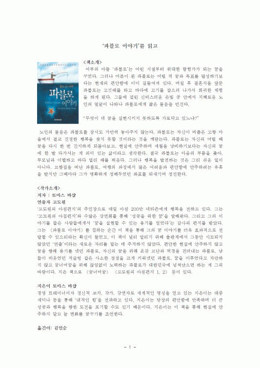 [우수평가자료](독후감)파블로 이야기를 읽고