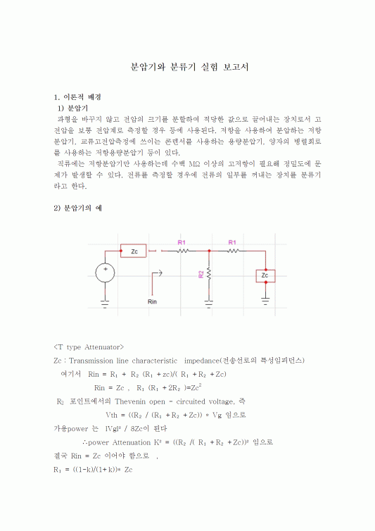 분압기와 분류기 실험 보고서
