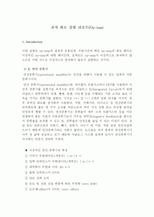 전자 회로 실험 리포트(Op-Amp)