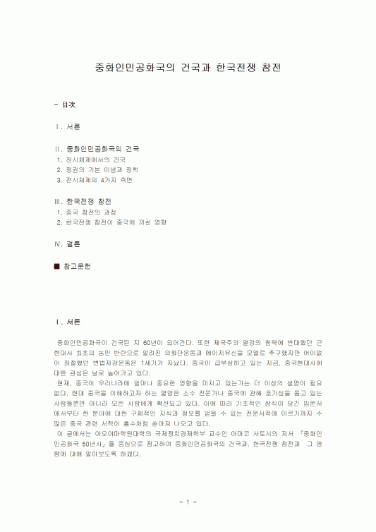 중화인민공화국의 건국과 한국전쟁 참전