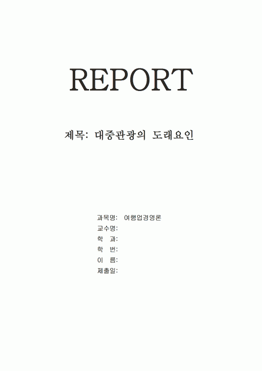여행업경영론-대중관광의 도래이유