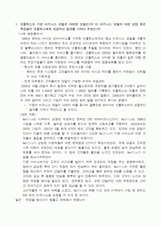 넷플릭스 비즈니스모델 온라인 다운로드 모델