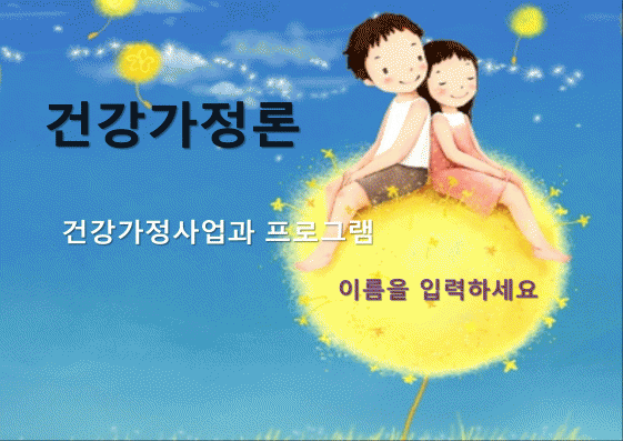 건강가정론 발표용 자료 - 파워포인트 형식