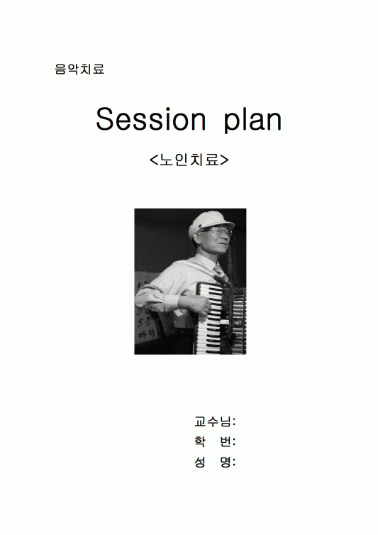 노인 음악치료