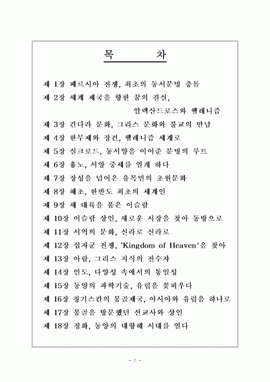 문화와 문화의 만남, 동서문화 교류사에 대한 모든 것!!