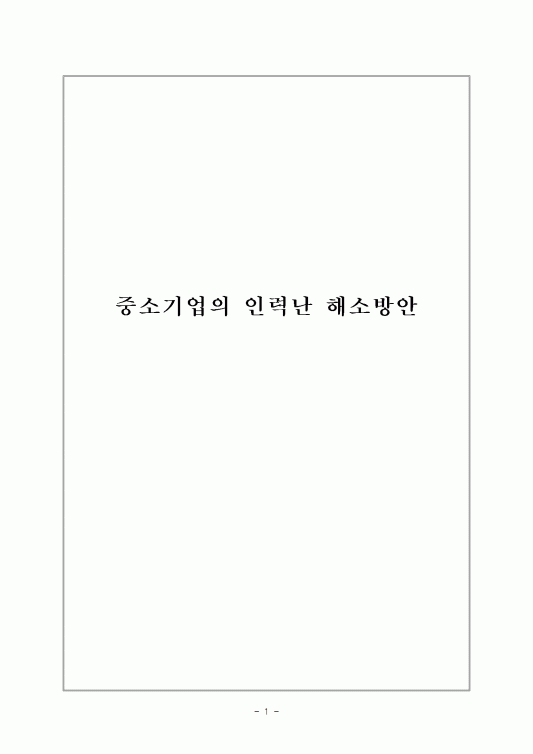 국내 중소기업의 인력난 해소방안 및 대책