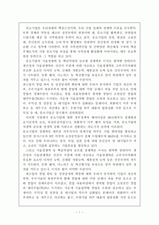 정부의 중소기업 지원정책의 현황 및 평가(장,단점)