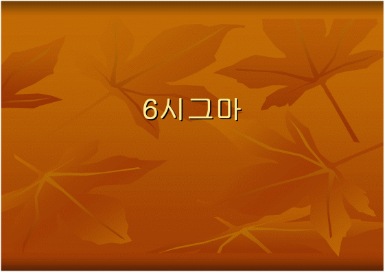 6시그마 배경 도입 및 성공사례