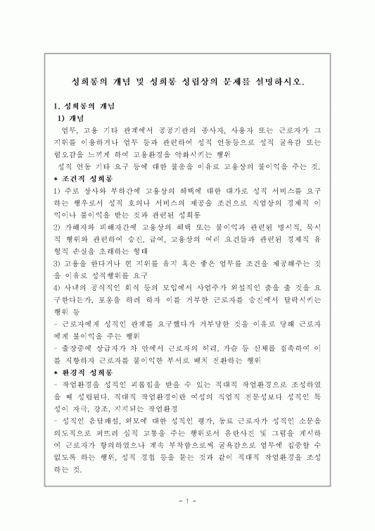 성희롱의 개념 및 성희롱 성립상의 문제에 대한 자료
