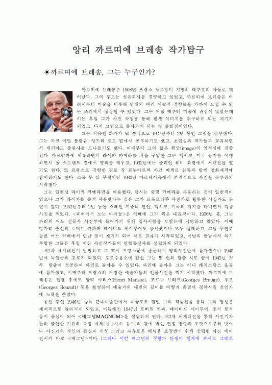 영원한 순간을 기록한 작가, 브레송 작가론